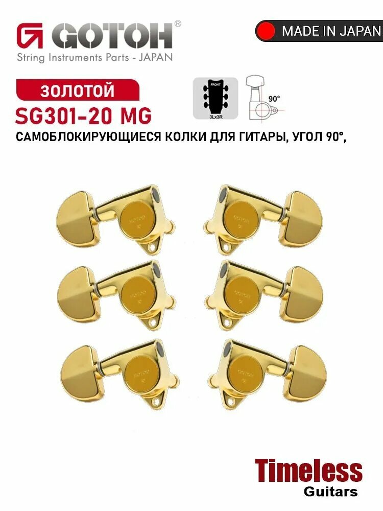 Локовые колки GOTOH SG301-20 MG 3x3 с автозажимом для гитары