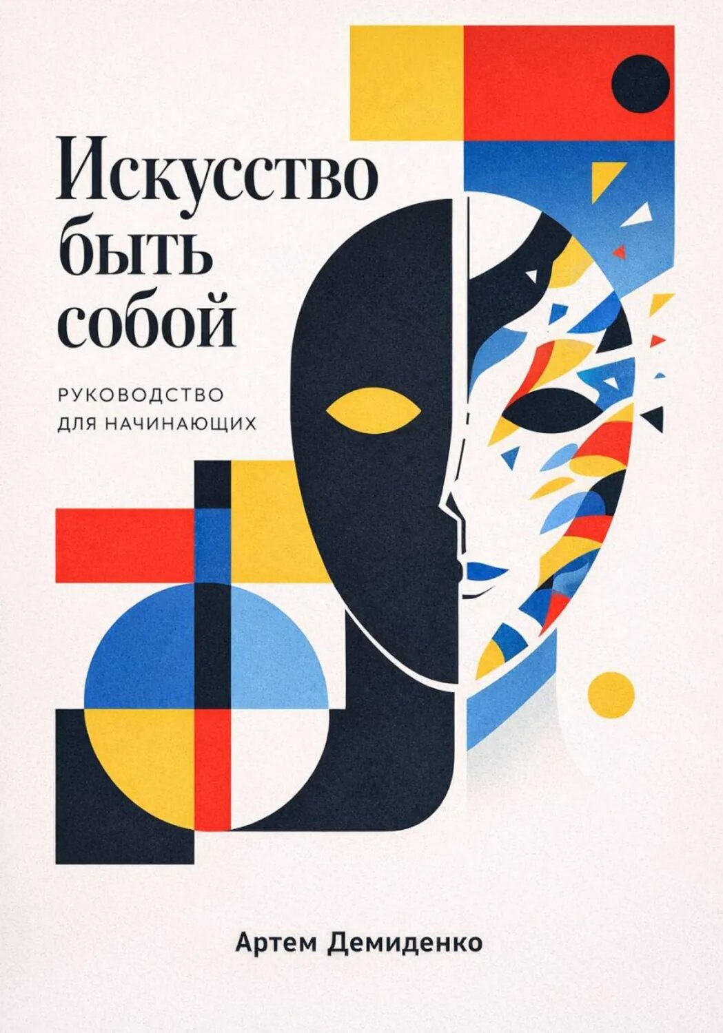 Искусство быть собой: Руководство для начинающих [Цифровая книга]