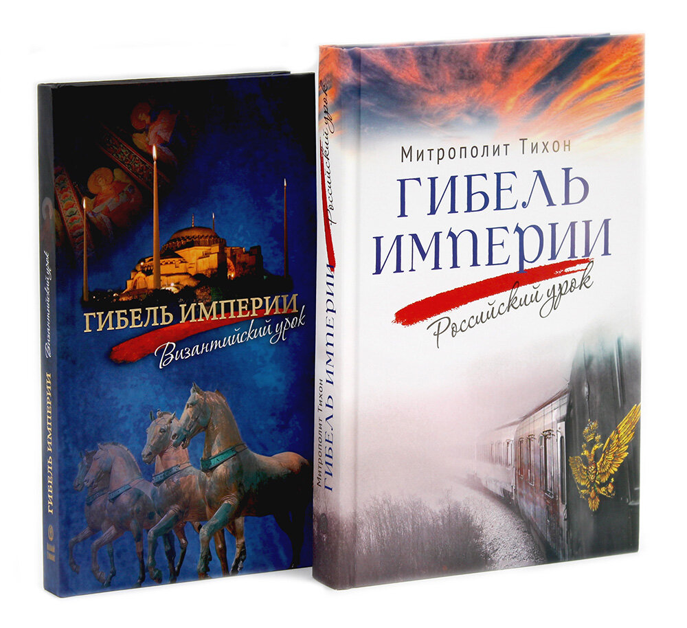 Гибель империи. Российский урок; Византийский урок (комплект из 2-х книг). Тихон (Шевкунов), митрополит.