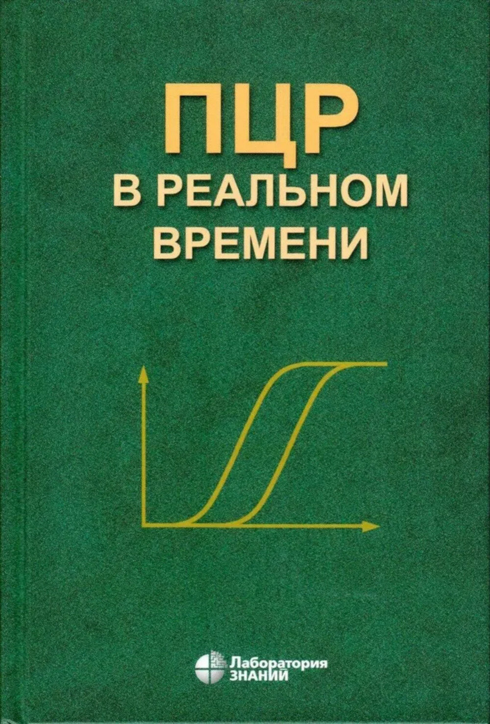 ПЦР в реальном времени. 14-е изд. Ребриков Д. В, Саматов Г. А, Трофимов Д. Ю.
