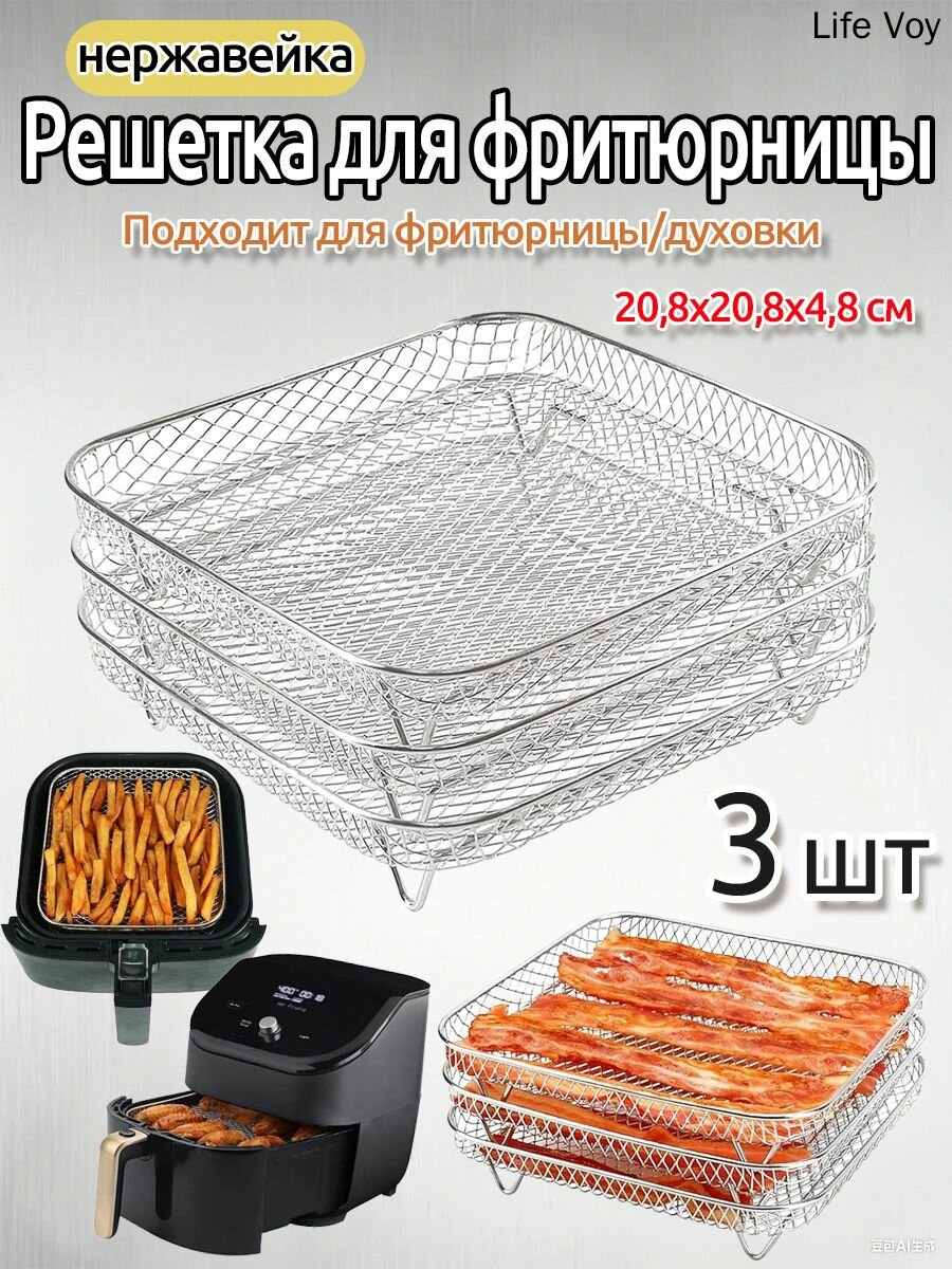 Решетки для аэрогрилей и фритюрниц, квадрат,20,8x20,8x4,8 см,3 шт