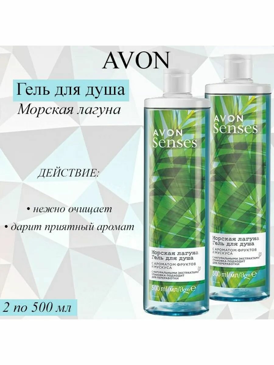 AVON/Эйвон Гель для душа Senses (Сенсес) "Морская лагуна", 500 мл
