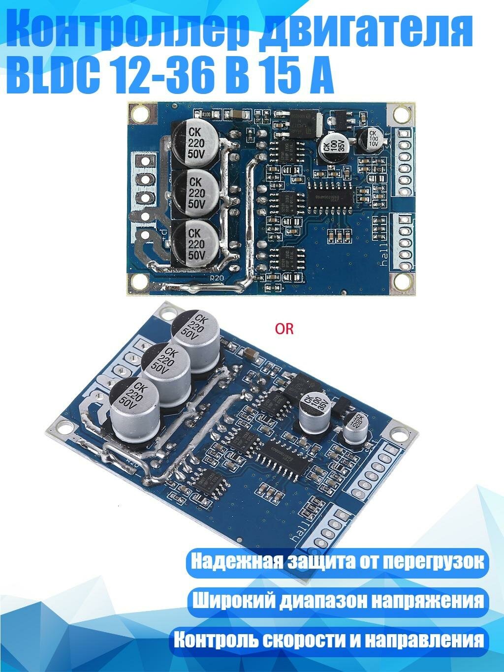 Контроллер двигателя BLDC 12-36 В 15 А