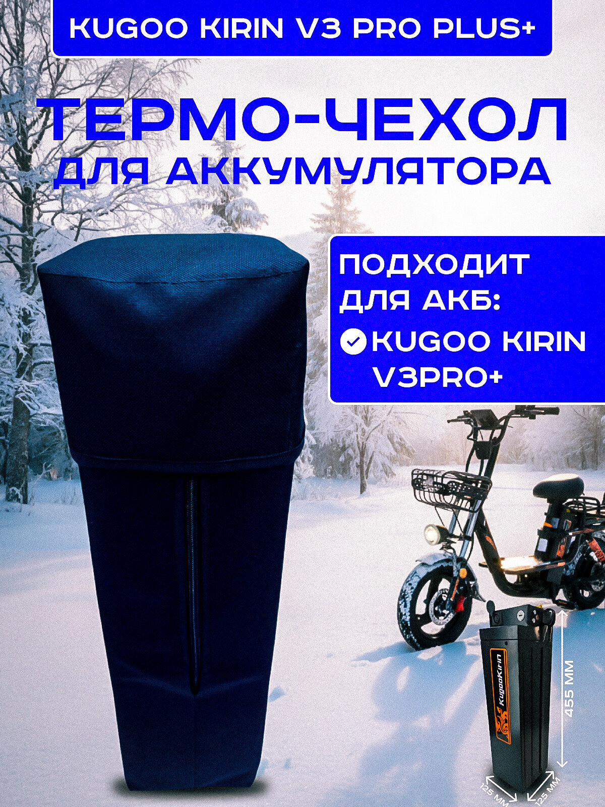 Термо-Чехол для аккумулятора электровелосипеда курьера KUGOO KIRIN V3+ PLUS