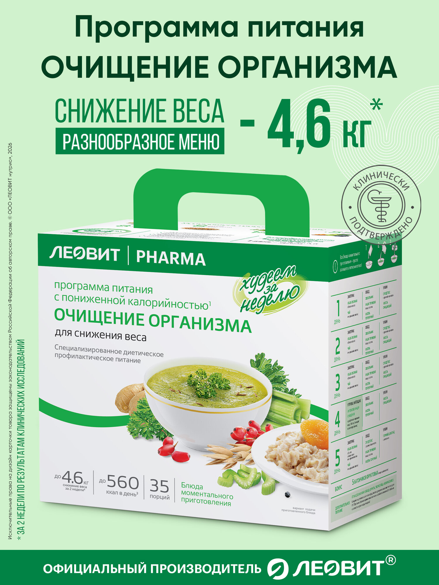 Диета Очищение организма 35 блюд для снижения веса кейс Худеем за неделю Леовит программа питания для похудения