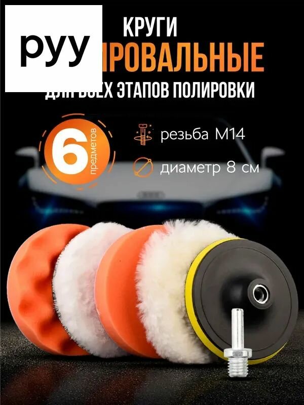 Круги для полировки автомобиля, стекла и фар, насадка на шуруповерт. 6 предметов