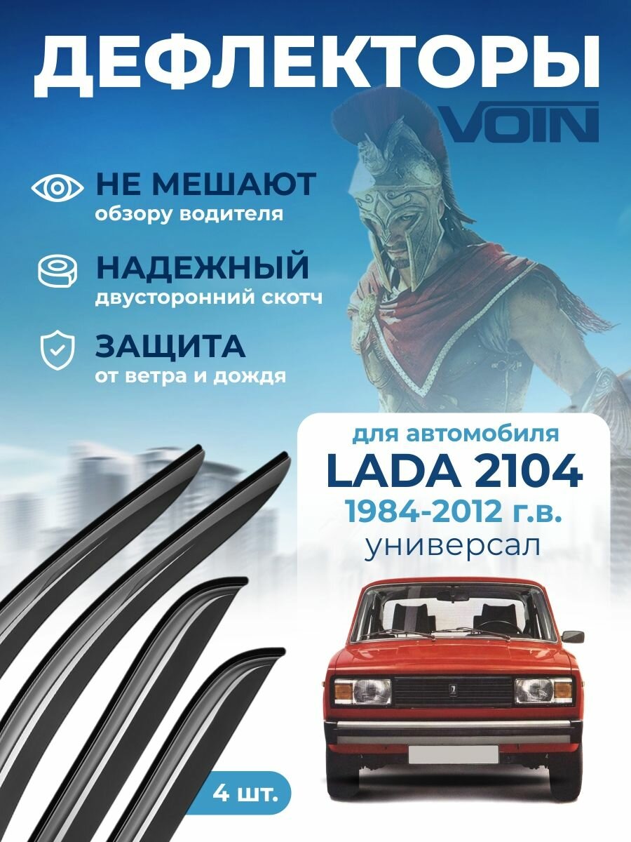 Дефлекторы Voin Lada 2104, ветровики ВАЗ 2104 (1984-2012 г. в.) универсал, накладные, 4шт.