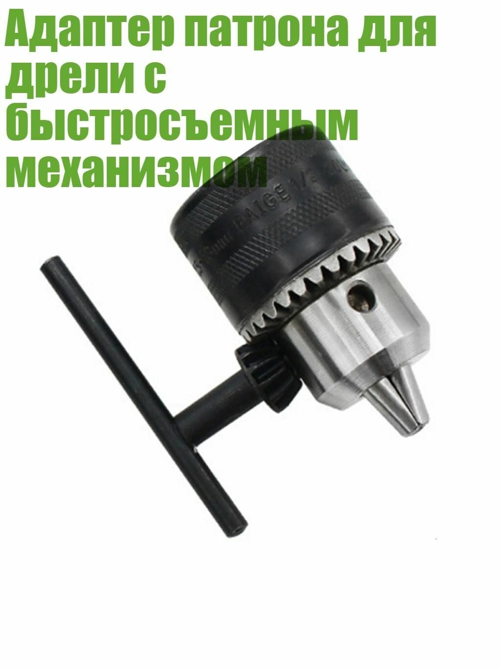 Адаптер патрона для дрели с быстросъемным механизмом, - Патрон гаечного ключа 1,5 10 м