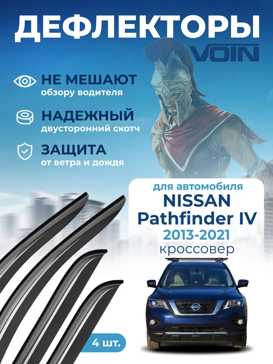 Дефлекторы окон Voin для Nissan Pathfinder R52 2013-2021. Ветровики на Ниссан Патфаендер 4, накладные 4 шт.