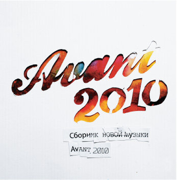 Компакт-диск Сборник - Avant 2010