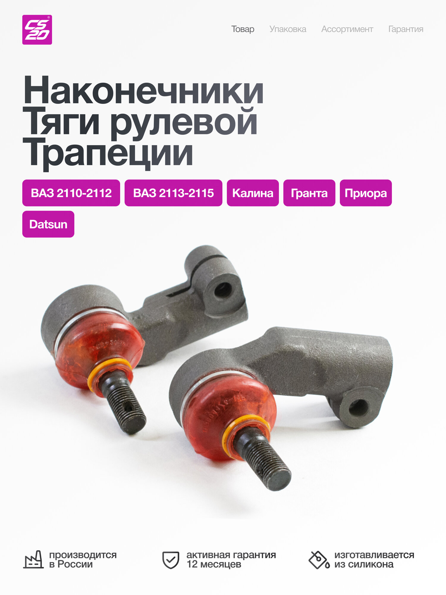 Наконечники тяги рулевой трапеции ВАЗ 2110/2111/2112/2114/2115/LADA Kalina (Калина)/ Priora (Приора)/Granta (Гранта) 2 шт