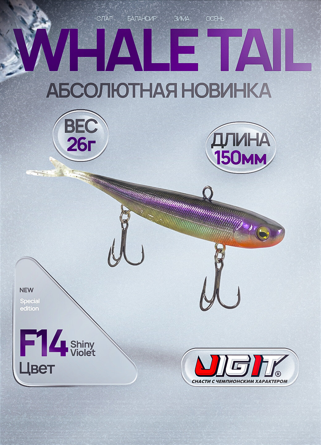 Баланслаг JigIt Whale Tail — балансир-слаг для ловли хищной рыбы, 150мм,26г