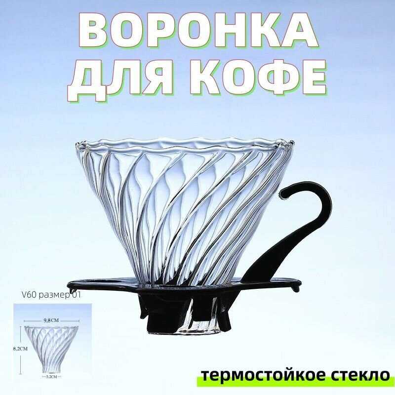 Воронка для кофе / Пуровер V60 размер №01