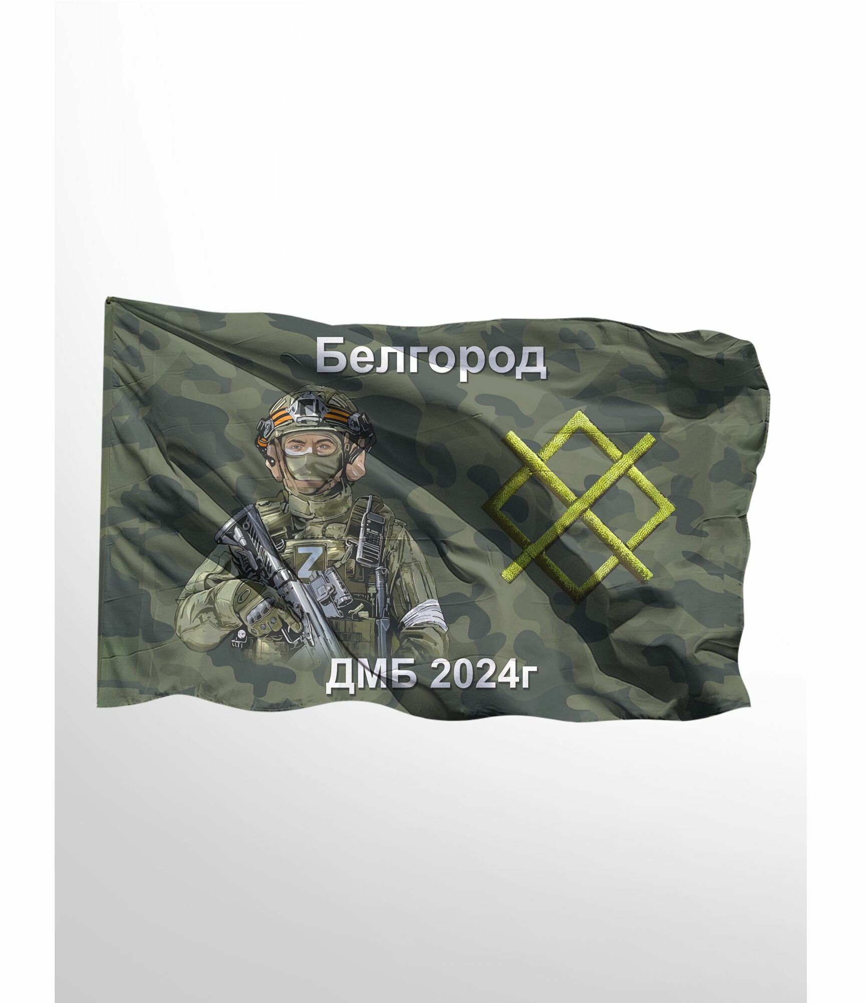 Флаг ДМБ Белгород 2024, 70х105 см на шёлке для ручного древка