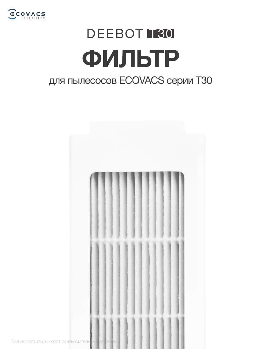 Фильтр для роботов-пылесосов ECOVACS серии T30, полимерный материал