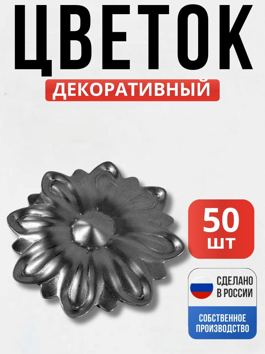Набор 50 шт, Цветок д-90*1,5мм 31.008 для ворот, забора, решеток, оградок