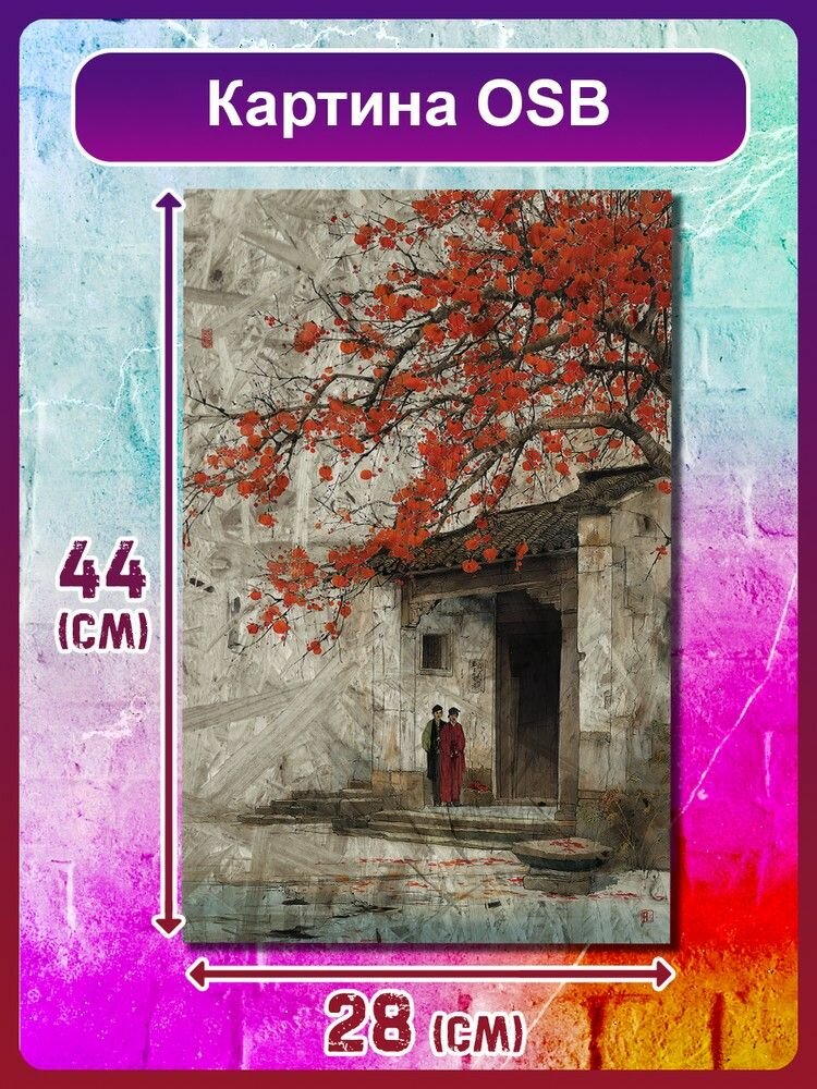 Картина интерьерная на рельефной доске ОСП Осень (Гохуа, китайская живопись, Китай, Азия) - 12601021