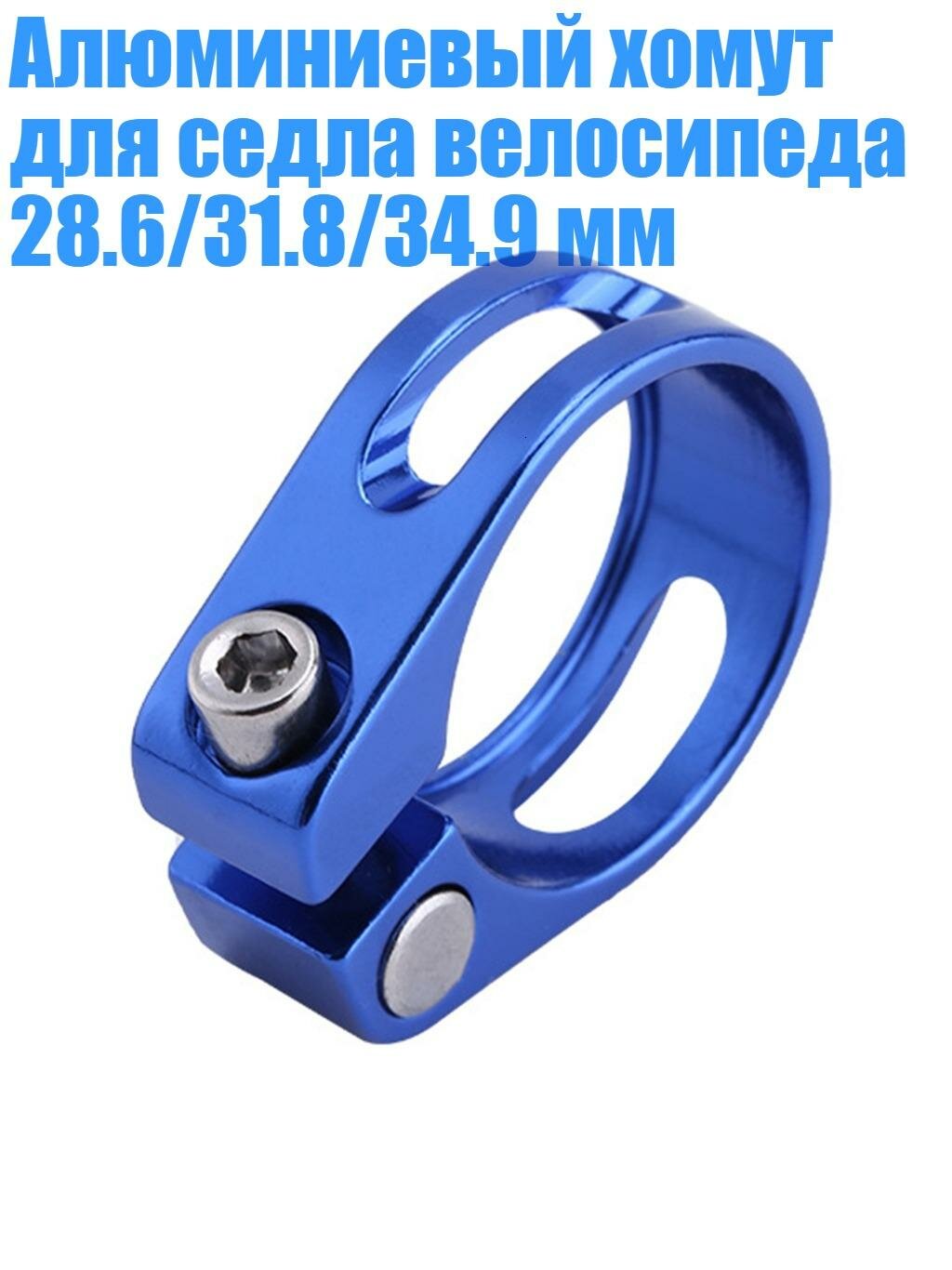 Алюминиевый хомут для седла велосипеда 28.6/31.8/34.9 мм, 34.9 Синий