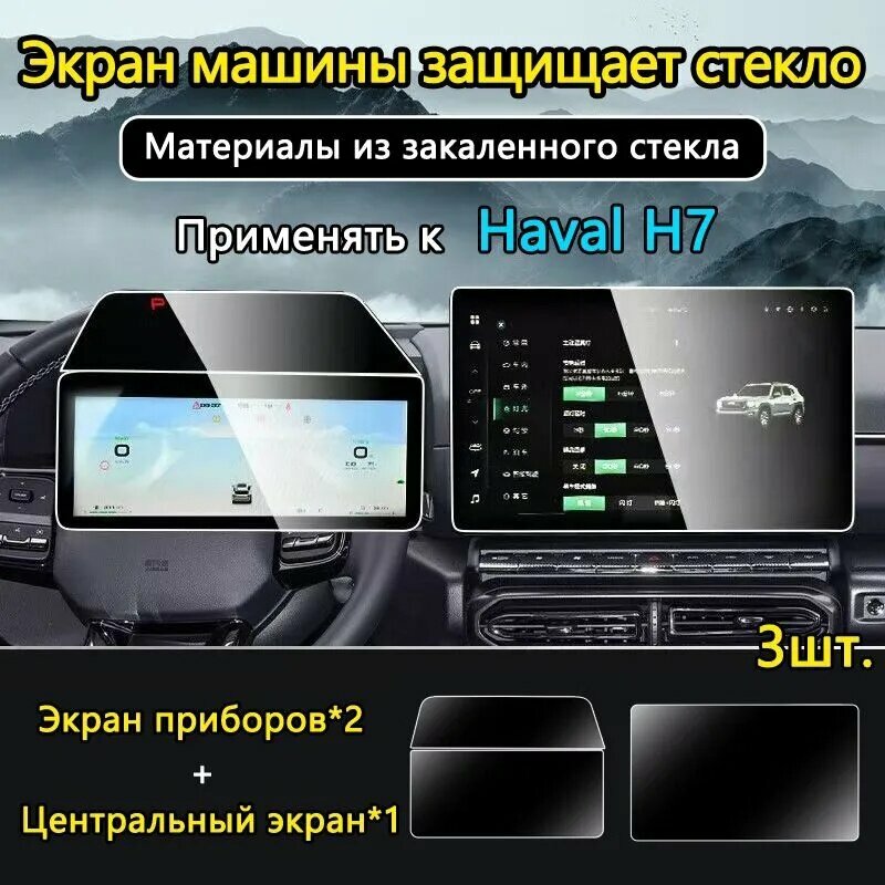 Защитное стекло для Экран приборов+Экран автомобиля / хавал н7 / haval h7 аксессуары