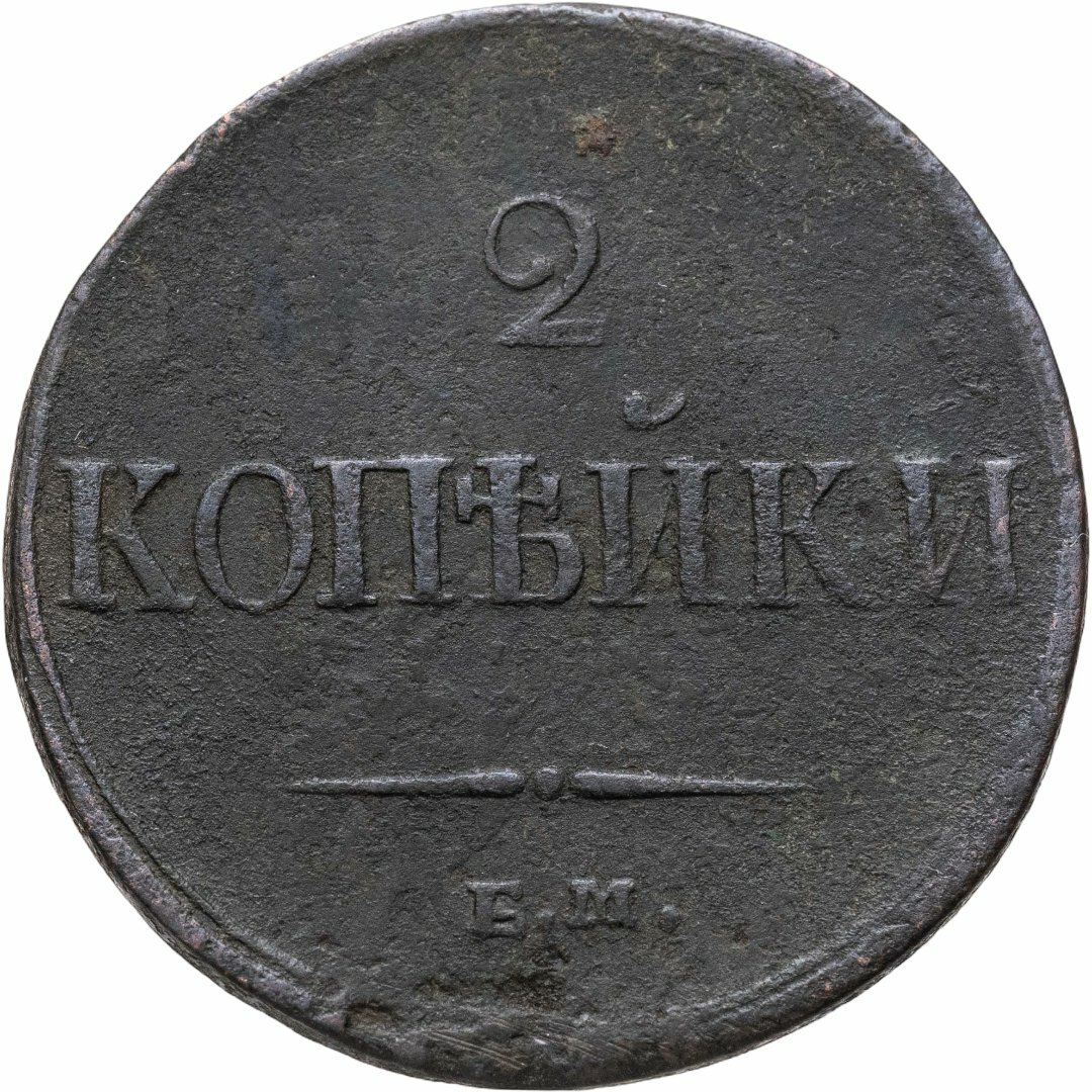 2 копейки 1837 ЕМ-на, Медь, в сохранности VG-F
