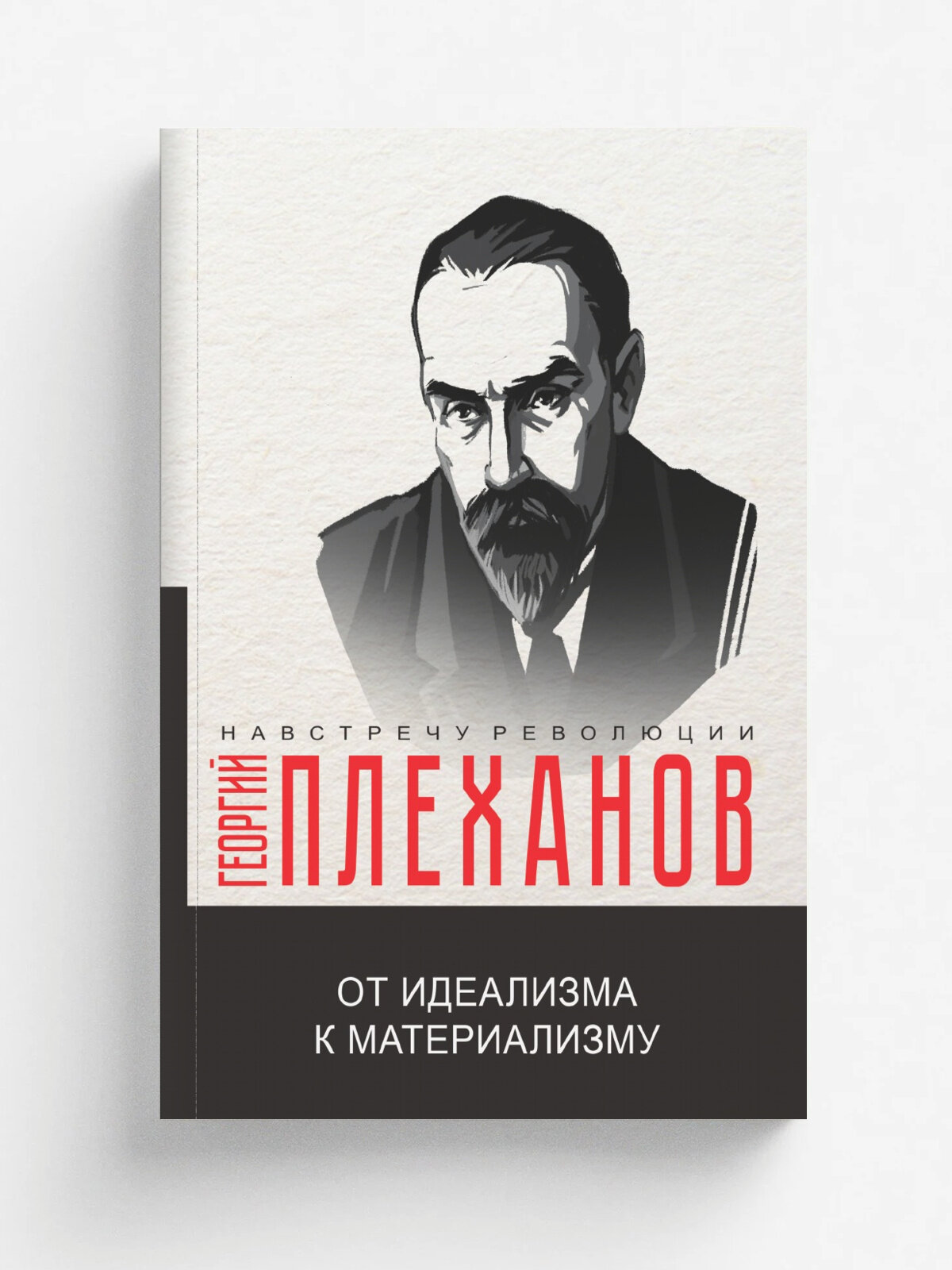 От идеализма к материализму