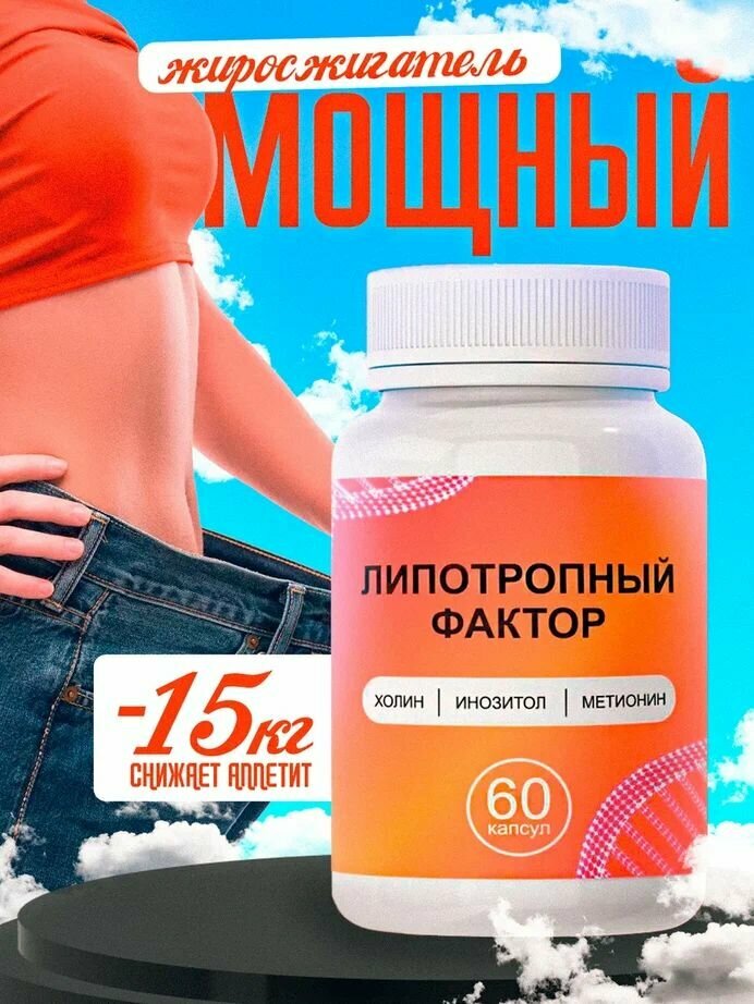 Липотропный Фактор для похудения: Стройность и Легкость, натуральный состав, 60 капсул