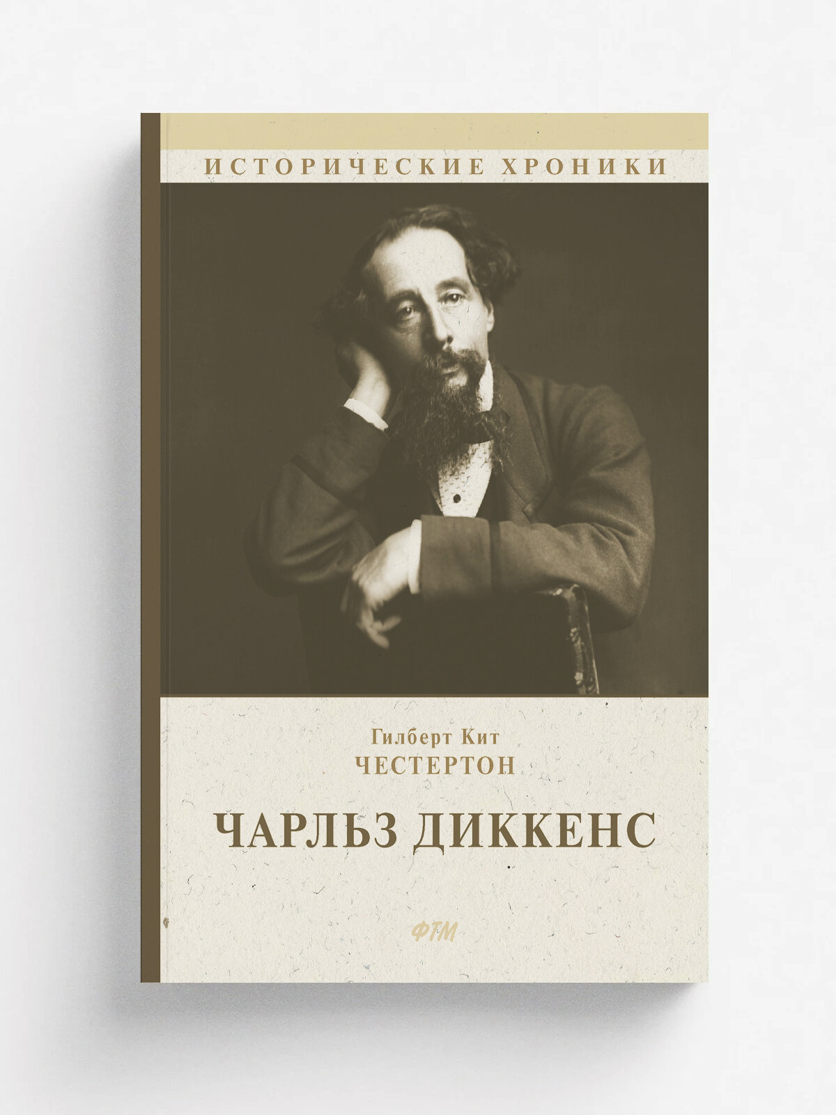 Чарльз Диккенс