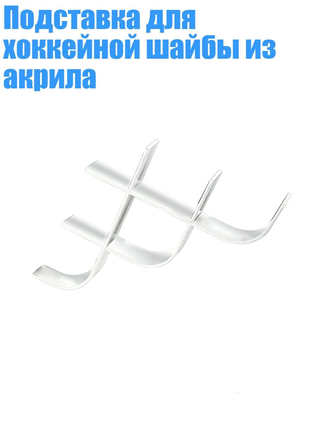 Подставка для хоккейной шайбы из акрила, Белый