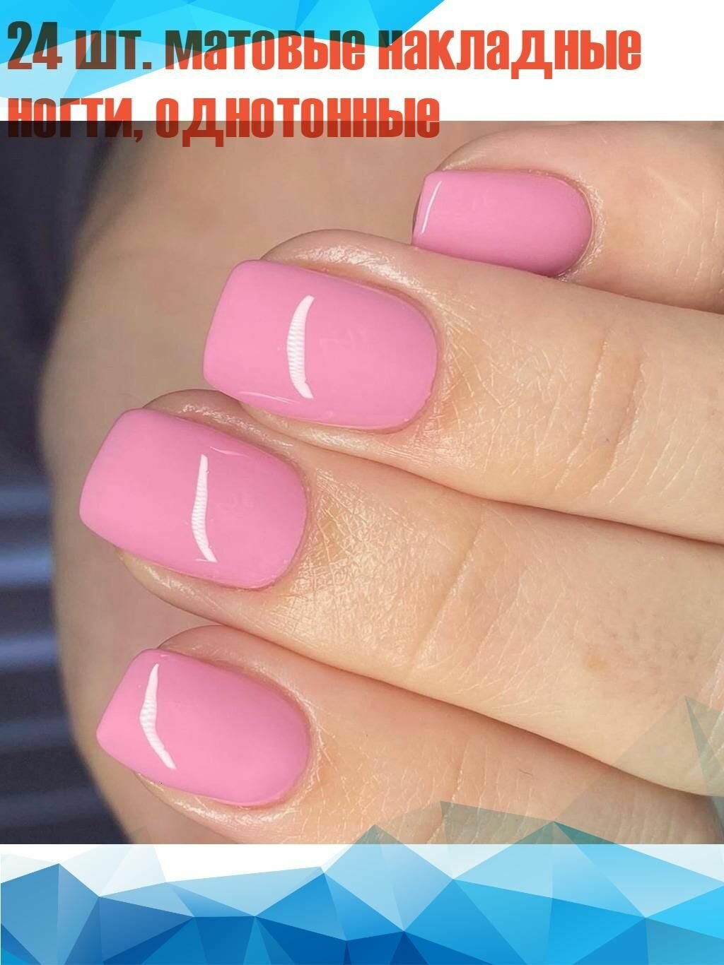 24 шт. матовые накладные ногти, однотонные