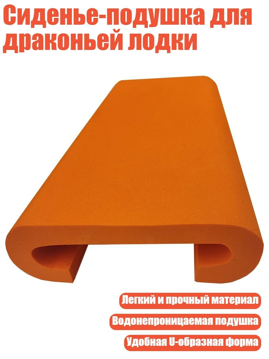 Сиденье-подушка для драконьей лодки, Оранжевый