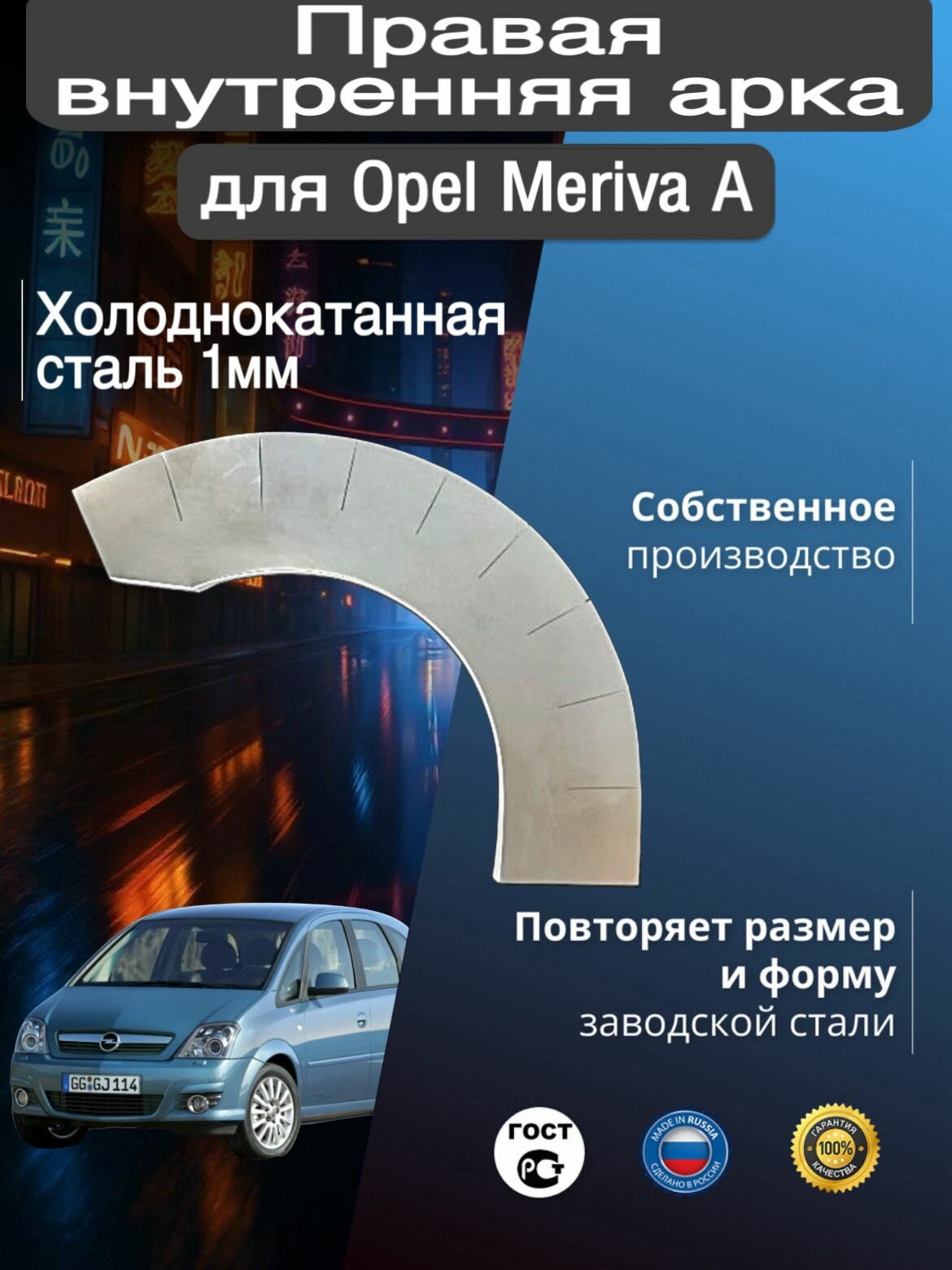 Внутренняя арка ремонтная задняя правая для автомобиля Opel Meriva A, Meriva rest, Опель Мерива А, Мерива А рестайлинг, 2003-2010г, холоднокатанная сталь 1 мм