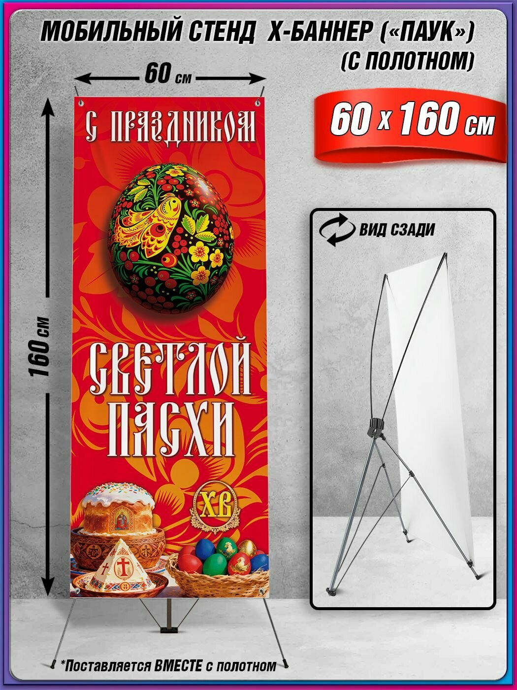 Мобильный стенд X-баннер (Паук), с полотном к празднованию Светлой Пасхи / Оформление на Пасху / 60х160 см