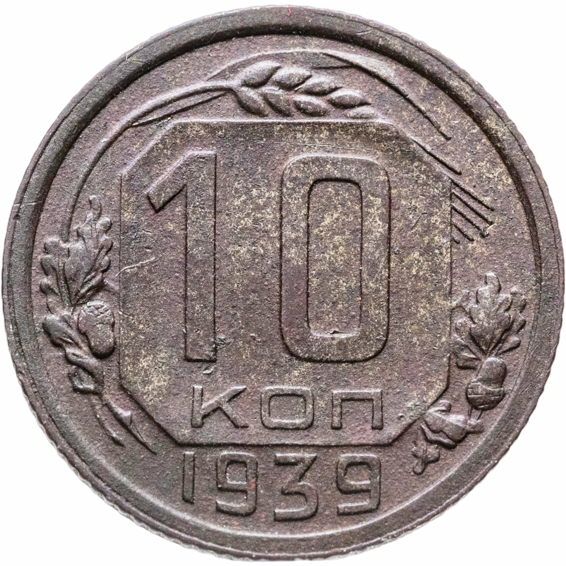 10 копеек 1939