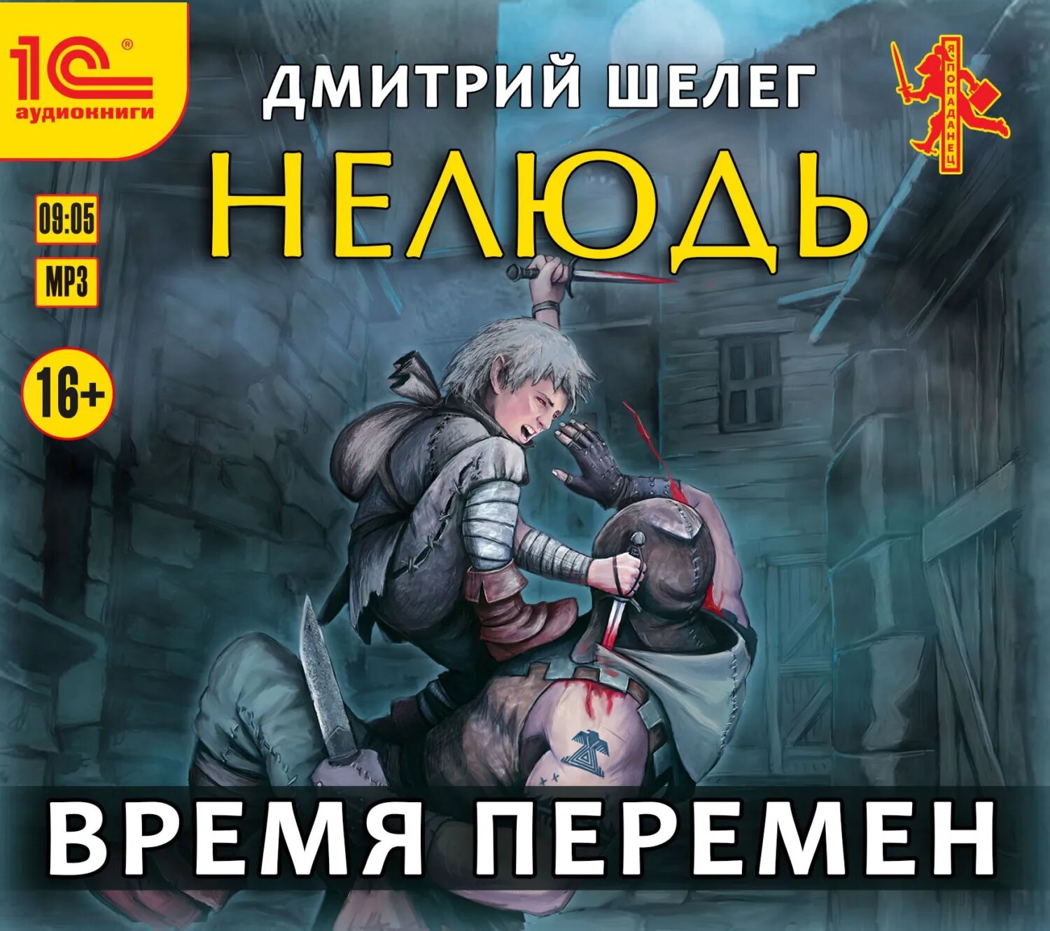 Нелюдь. Время перемен [Аудиокнига]