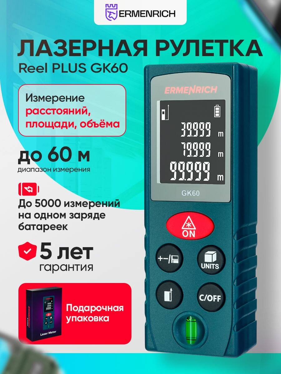 Лазерная рулетка Ermenrich Reel GK60
