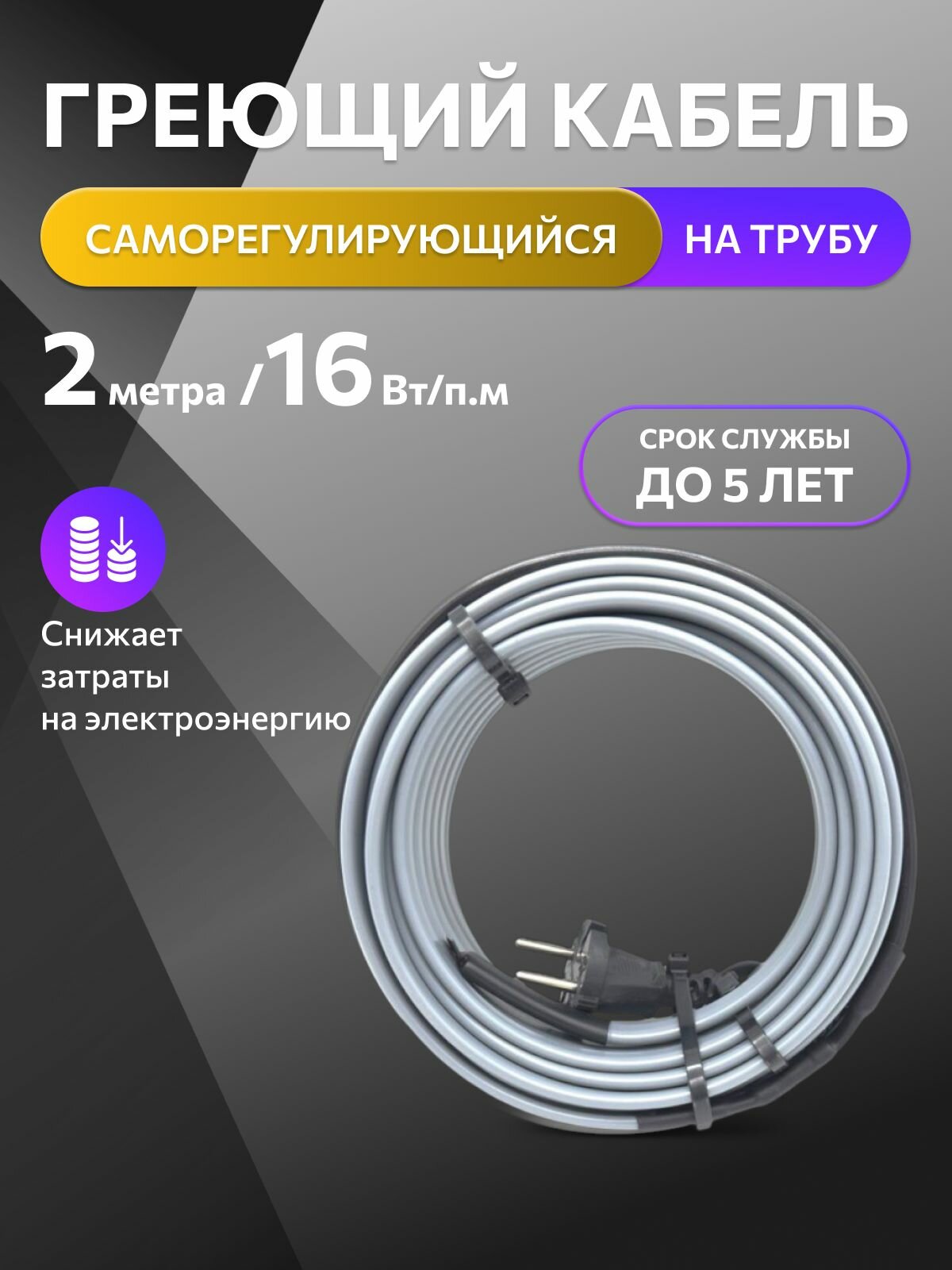 Греющий саморегулирующийся кабель на трубу DECKER - 16Вт/м (2м. комплект)