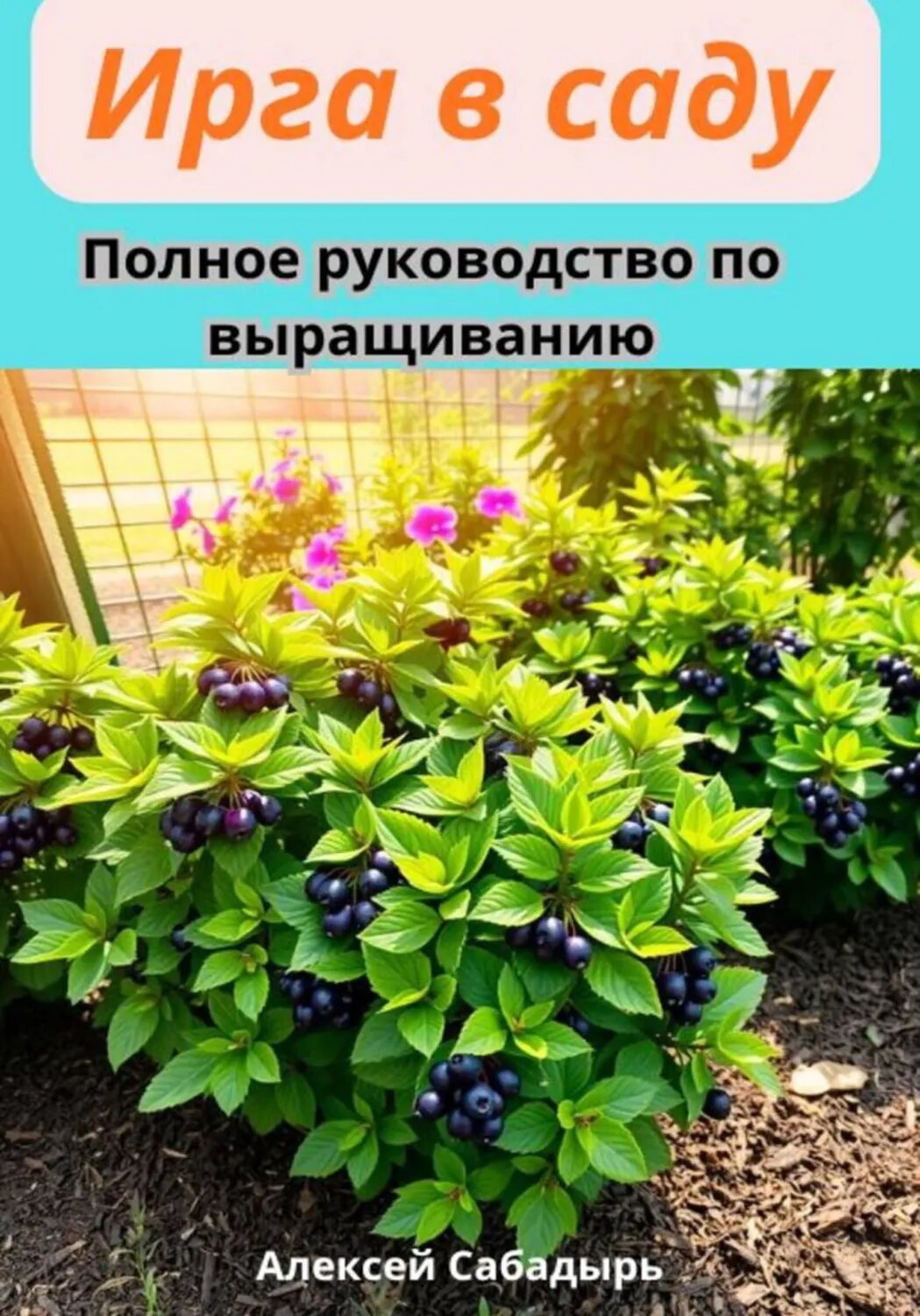 Ирга в саду полное руководство по выращиванию [Цифровая книга]