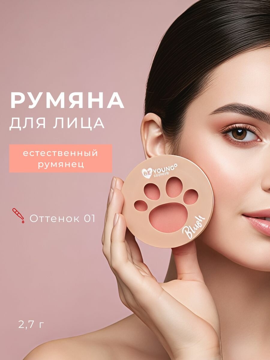 Румяна для лица BeYoung Blush Оттенок 01, 2,7г