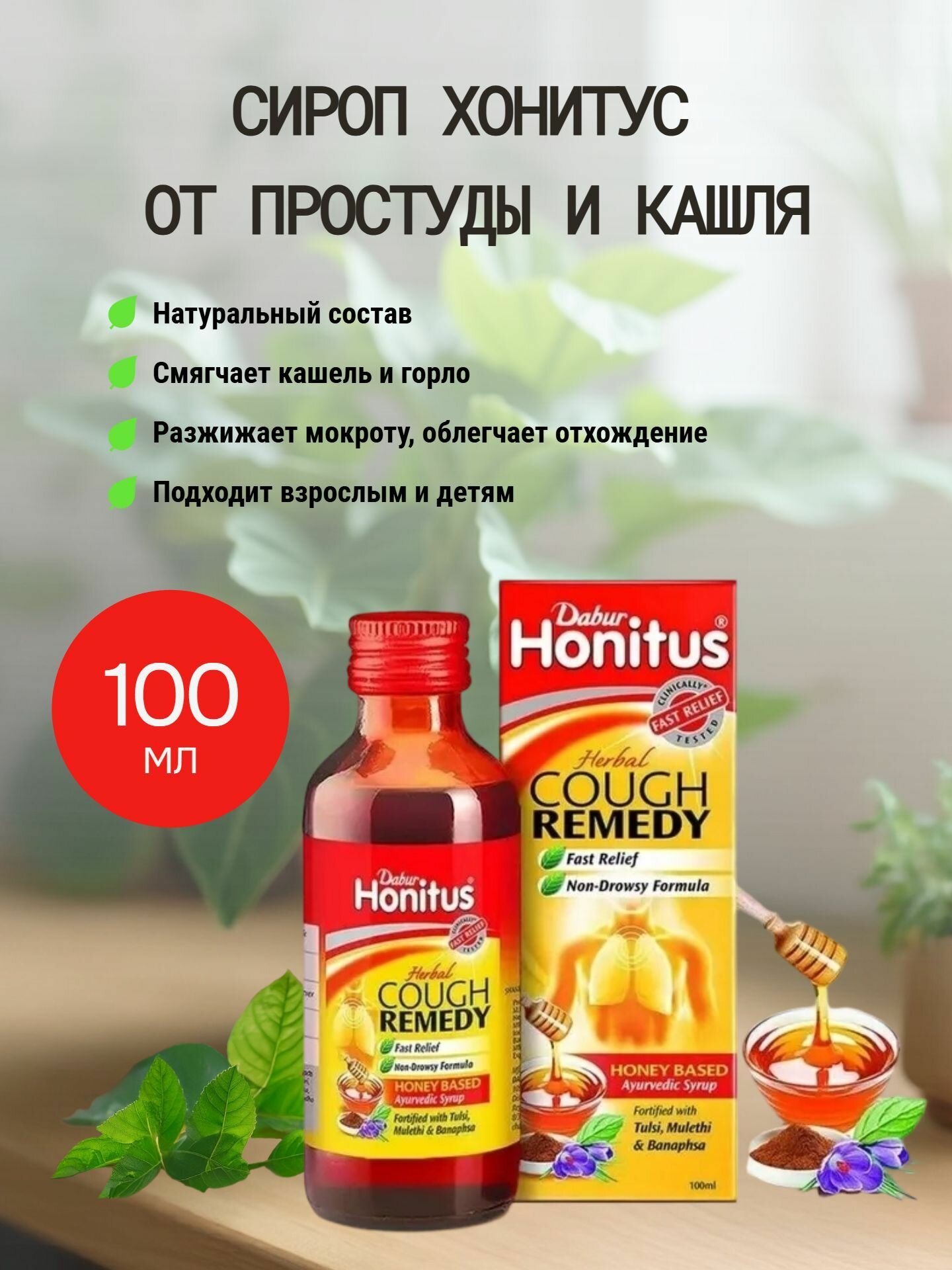 Хонитус Дабур - сироп от кашля / Herbal Cough Remedy Honitus Dabur 100 мл