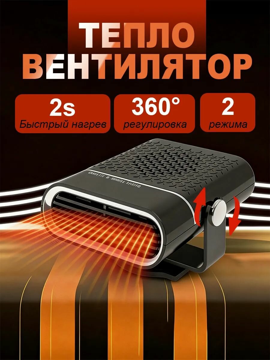 Вентилятор автомобильный, Обогреватель автомобильный в машину 150 Вт