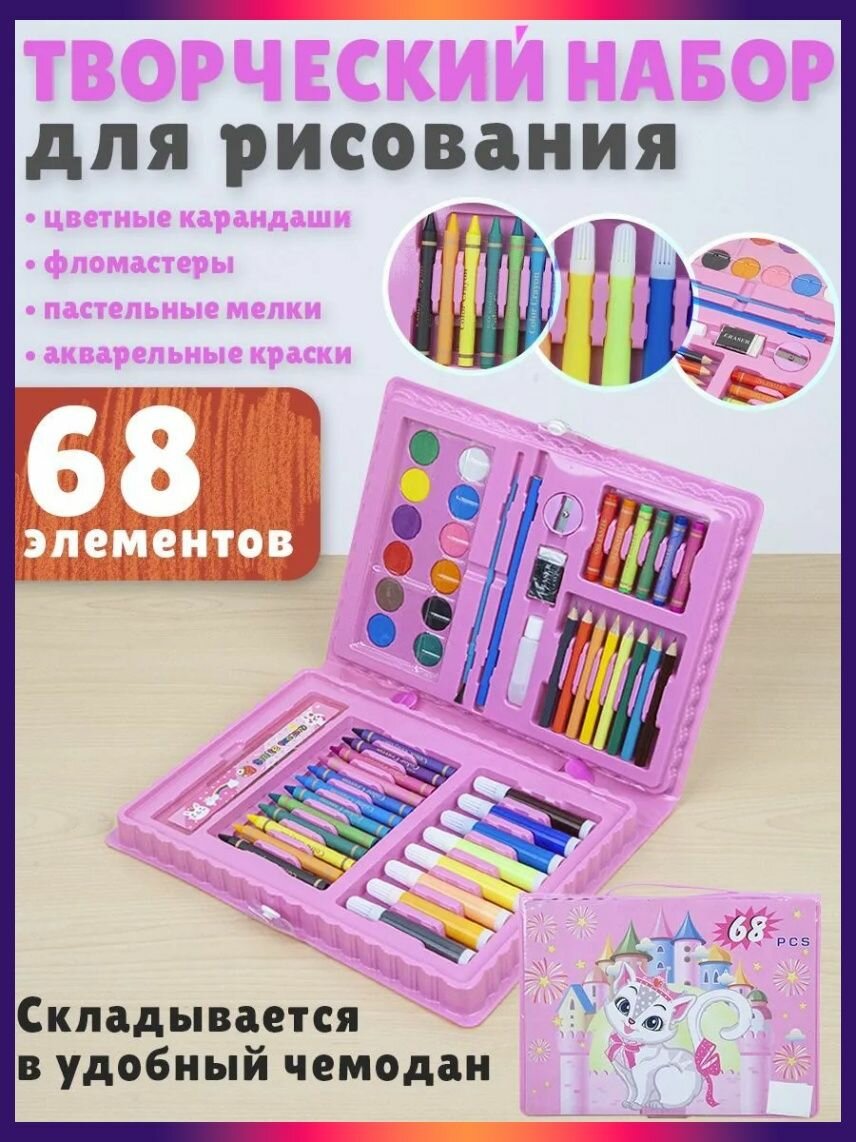 Набор для рисования в чемодане 68 элементов, розовый
