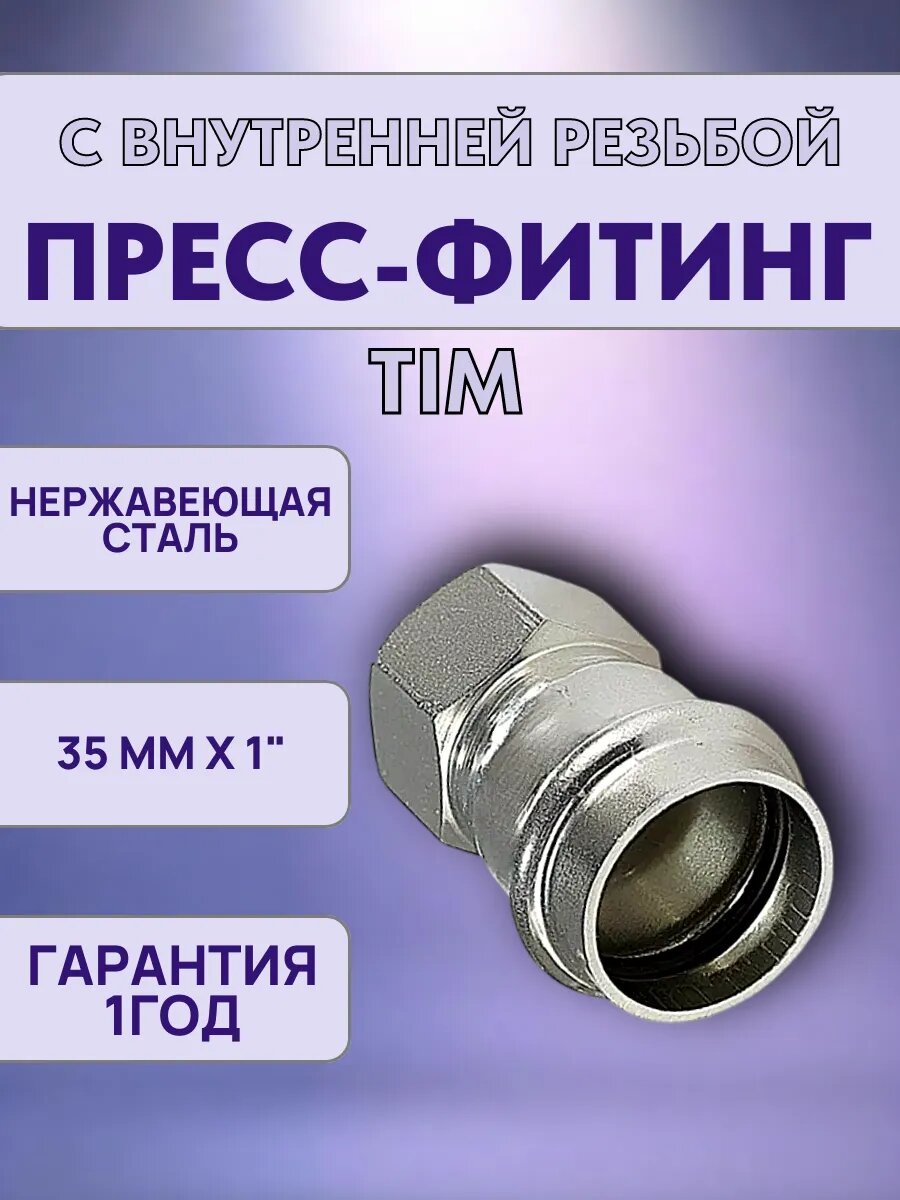 Пресс-фитинг с внутренней резьбой 35mm*1"