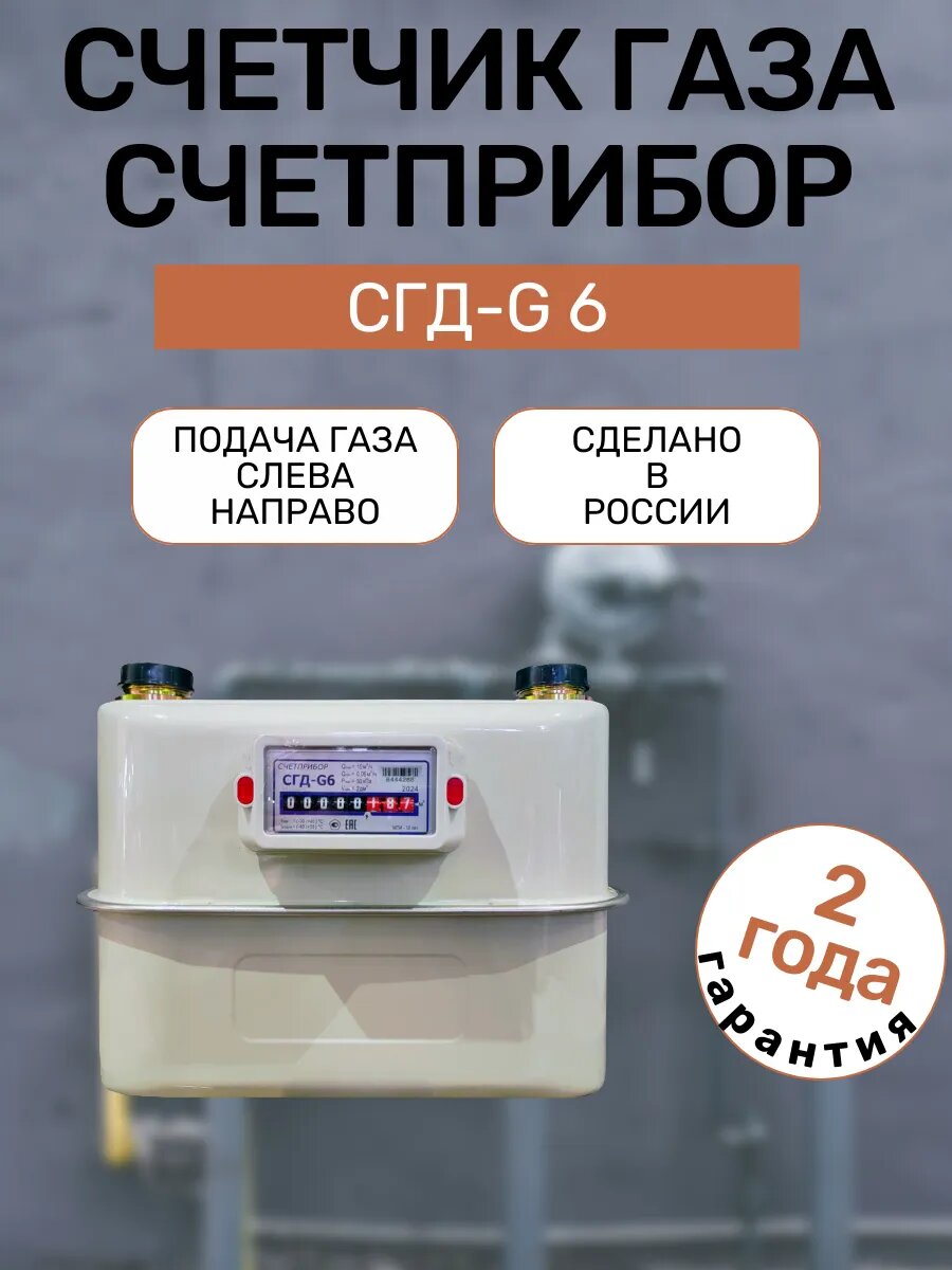 Счетчик газа СГД-G6 250 левый 1 1/4"