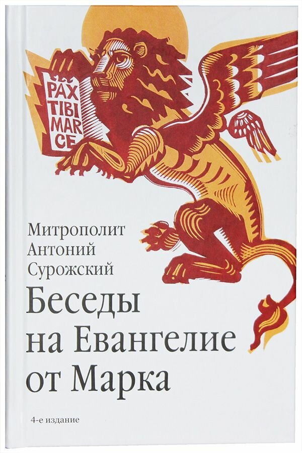 Беседы на Евангелие от Марка. Антоний (Блум), митрополит Сурожский. Никея, Москва