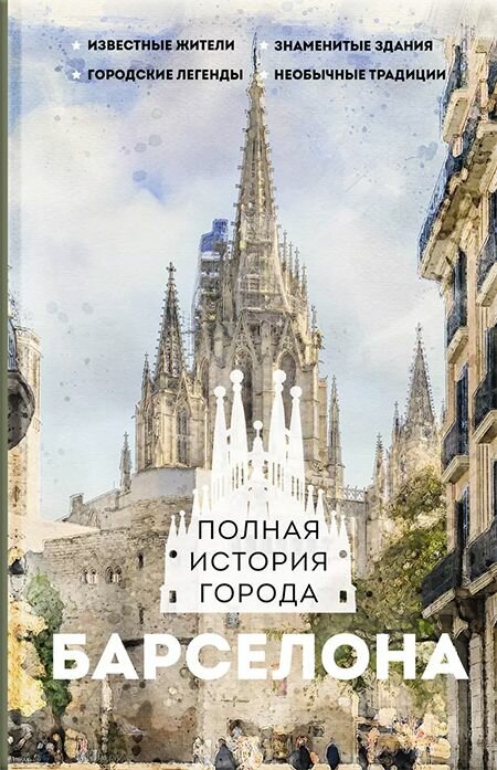 Барселона. Полная история города. АСТ, Москва