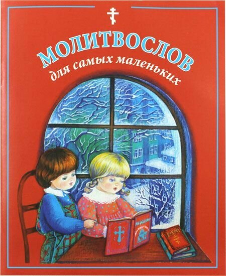 Молитвослов для самых маленьких. Данилов мужской монастырь, Москва