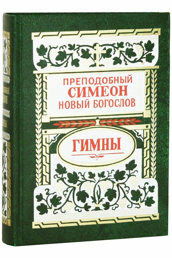 Божественные гимны. Симеон Новый Богослов, преподобный. Правило веры, Москва