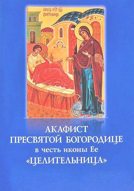 Целительница. Акафист Пресвятой Богородице в честь иконы Ее. Духовное преображение, Москва