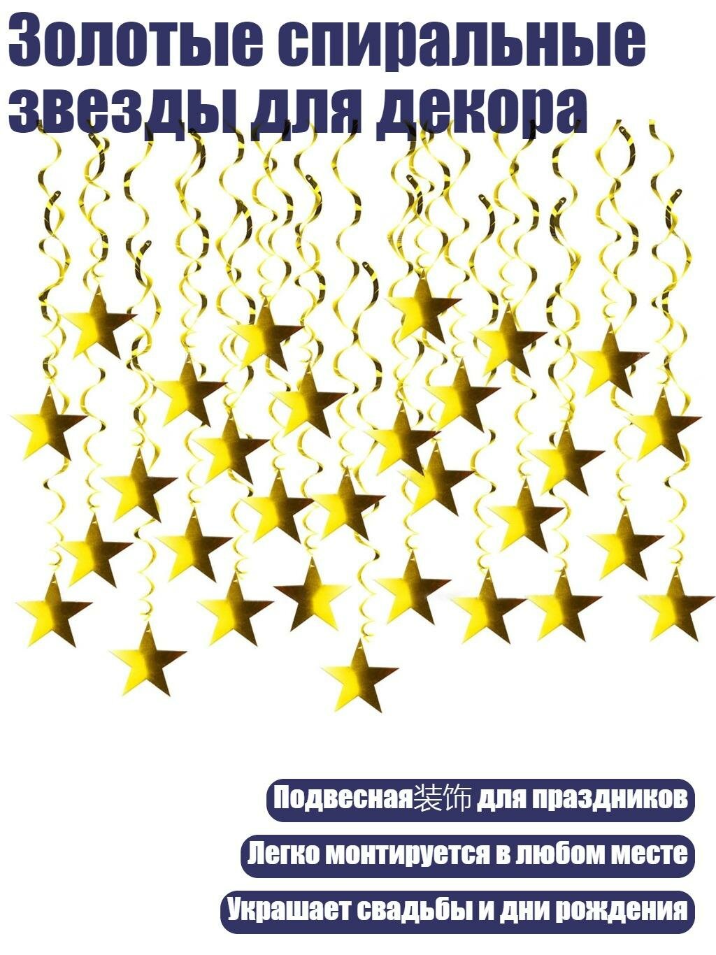 Золотые спиральные звезды для декора, 30 штук