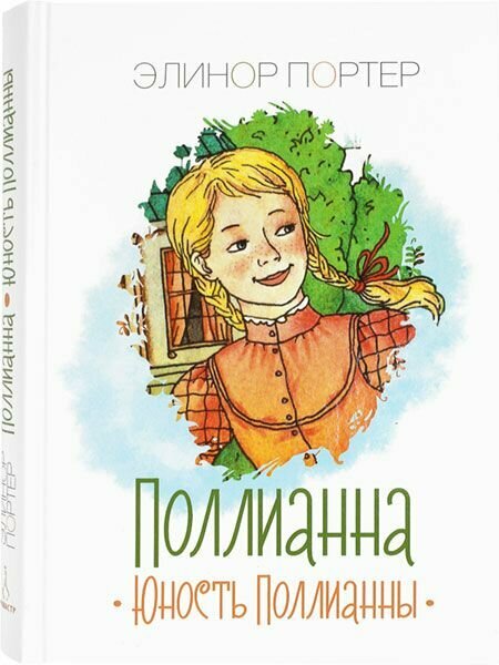 Поллианна. Юность Поллианны. Элинор Портер. Алавастр